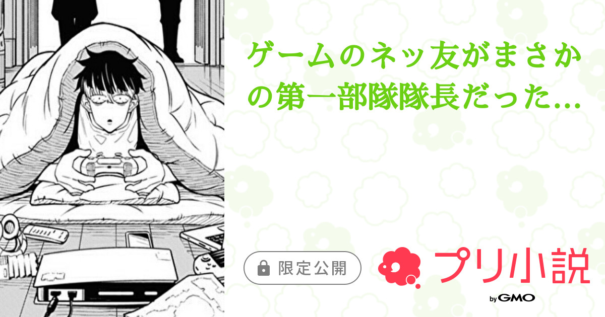ゲームのネッ友がまさかの第一部隊隊長だったんですが 【連載中】（ さくらんぼっぼ🍒🌟 ️👓️さんの夢小説） 無料スマホ夢小説なら
